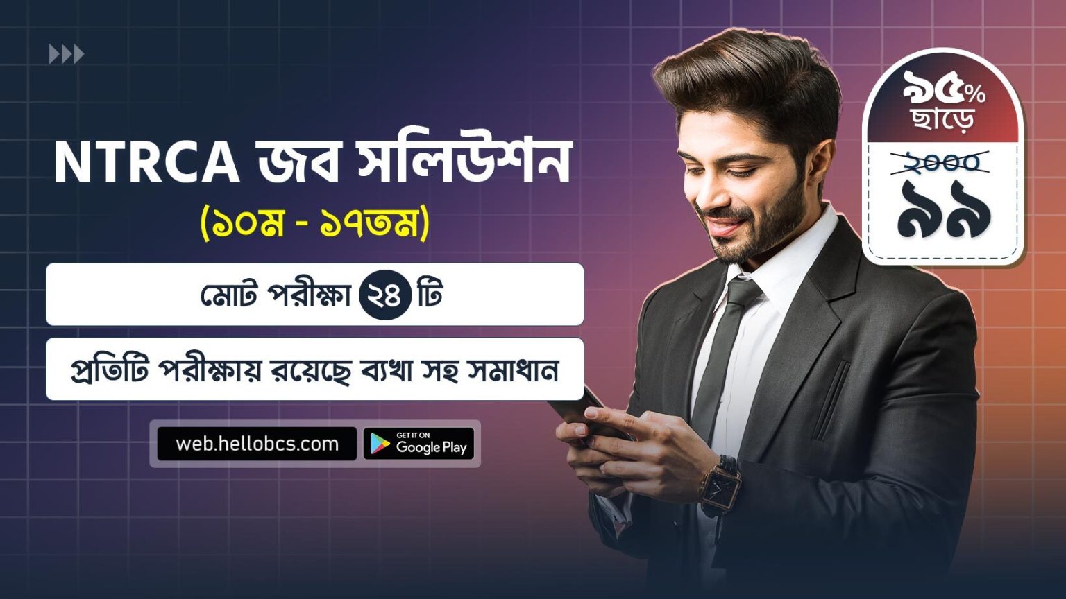 ১৬ তম শিক্ষক নিবন্ধন পরীক্ষার প্রশ্ন ও সমাধান স্কুল ও কলেজ পর্যায় (16th NTRCA Question Solution ...