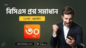 ৪০ তম বিসিএস প্রিলিমিনারি পরীক্ষা প্রশ্ন ও সমাধান PDF (40 BCS Question Solution PDF) - হ্যালো ...