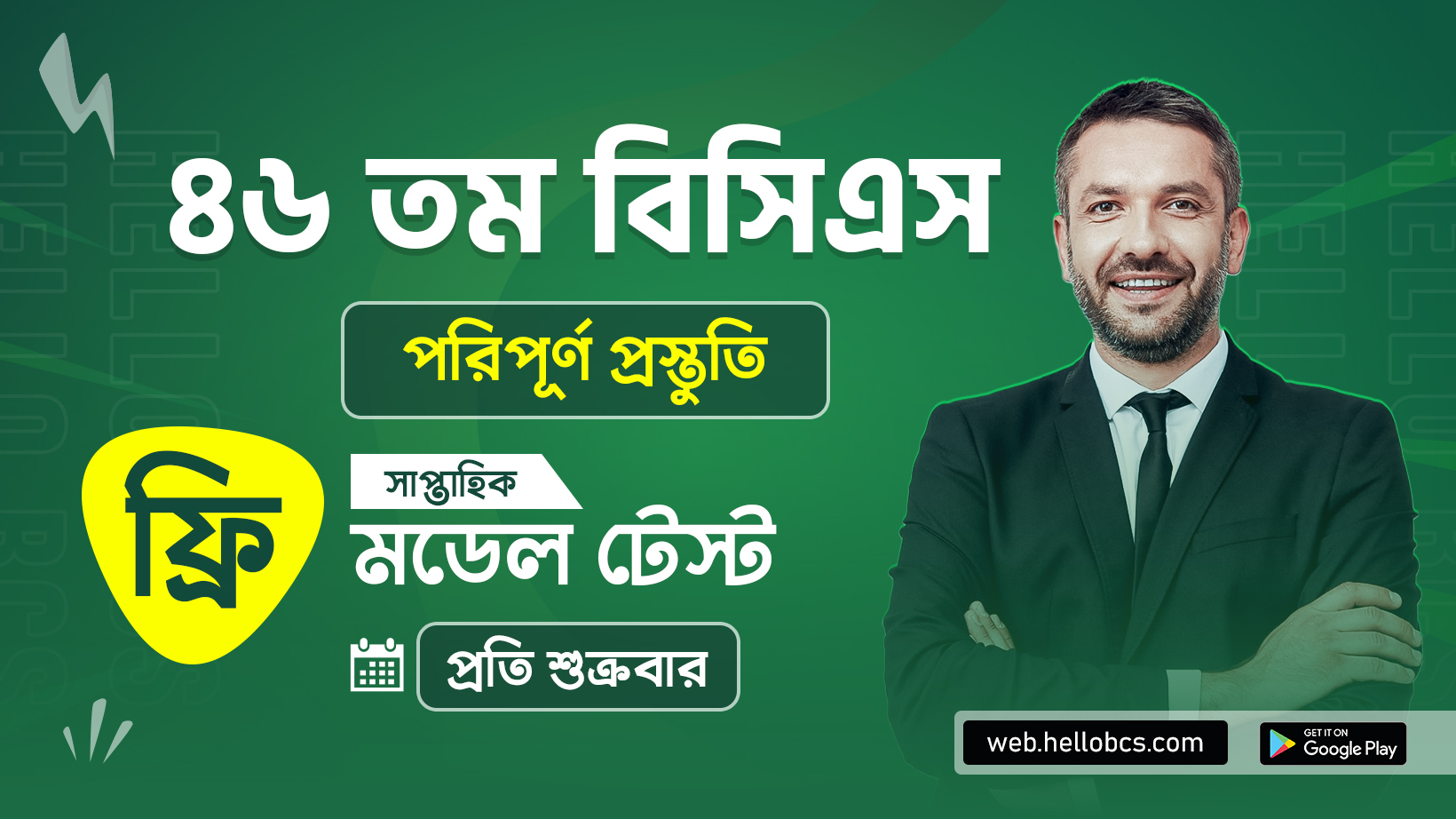 ৪৬ তম বিসিএস মডেল টেস্ট ও ব্যাখ্যাসহ সমাধান ফ্রি-তে দিন! (46 BCS Model ...