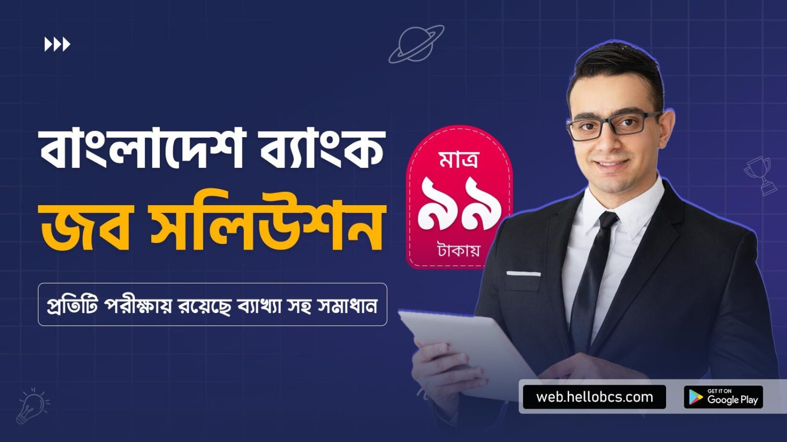 জব সলিউশন : চাকরির পরিপূর্ণ প্রস্তুতিতে বিগত বছরের প্রশ্ন সমাধান (Job Solution) - হ্যালো বিসিএস ব্লগ
